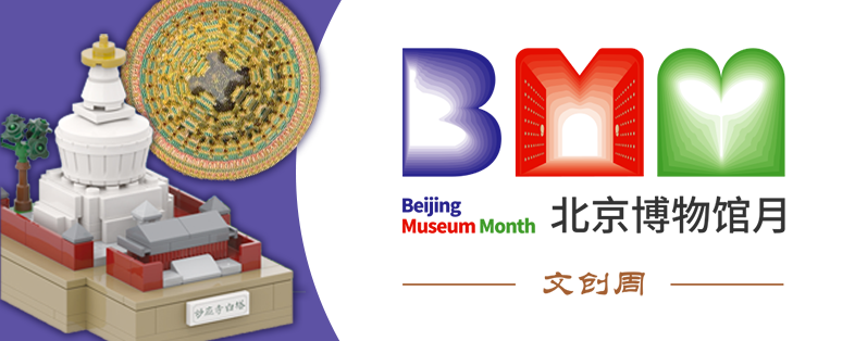 "Cultural and Creative Week" of Beijing Museum Month kicks off