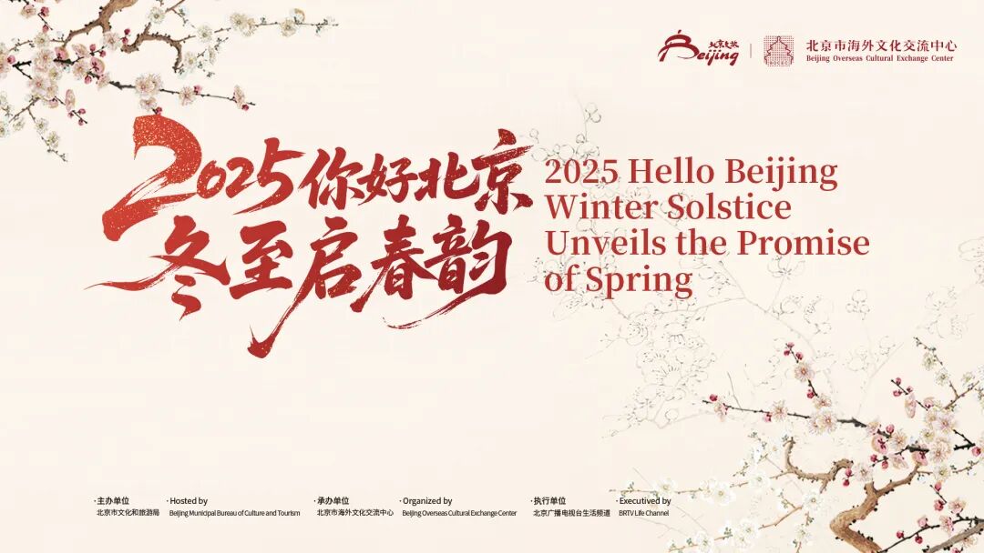 2025 Hello Beijing Winter Solstice Unveil the Promise of Spring ...